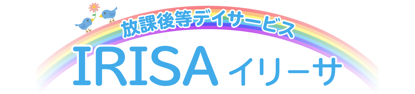 子どもへの療育支援｜放課後等デイサービスIRISA(イリ―サ)